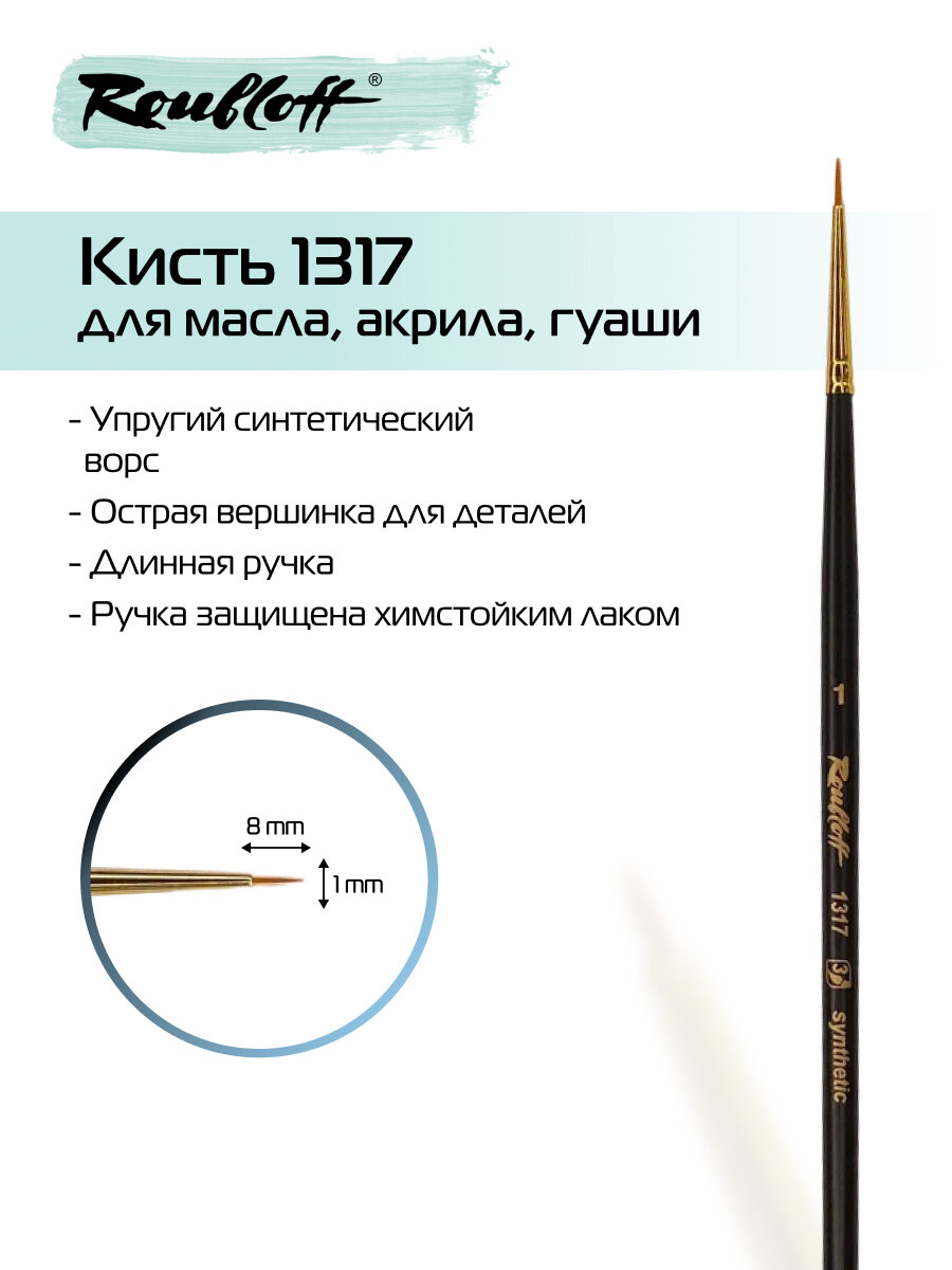 Кисть Roubloff рыжая жесткая синтетика круглая укороченная №1 серия 1317