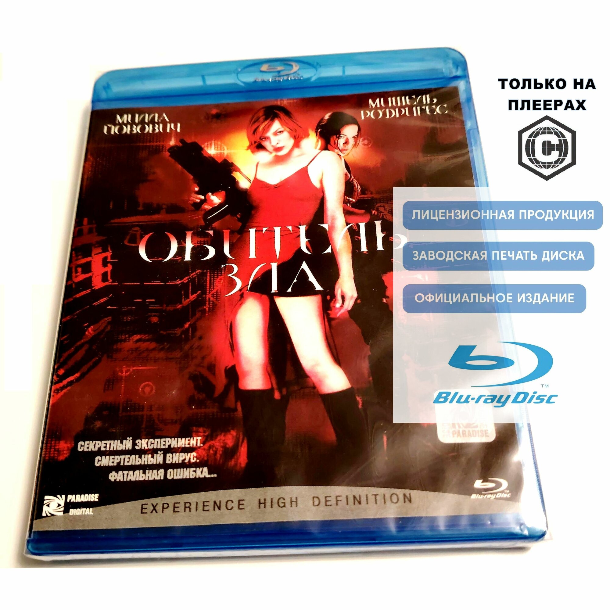 Фильм. Обитель зла (2002, Blu-ray, фильм) ужасы, боевик, фантастика c Миллой Йовович / 18+