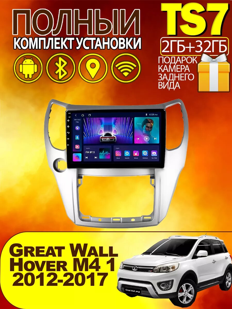 Магнитола для Great Wall Hover M4 1 2012-2017 2+32Gb, Bluetooth, FM/AM, GPS