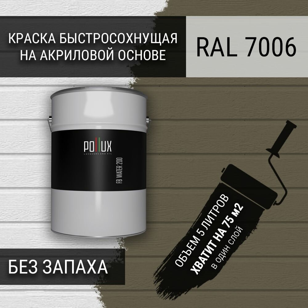 Краска акриловая полуматовая для стен быстросохнущая без запаха Pollux FB200 для дерева, МДФ, вагонки, бруса, бревна, декоративной штукатурки / для наружных и внутренних работ / укрывная, износостойкая, объем 5л, цвет бежево-серый (RAL 7006)