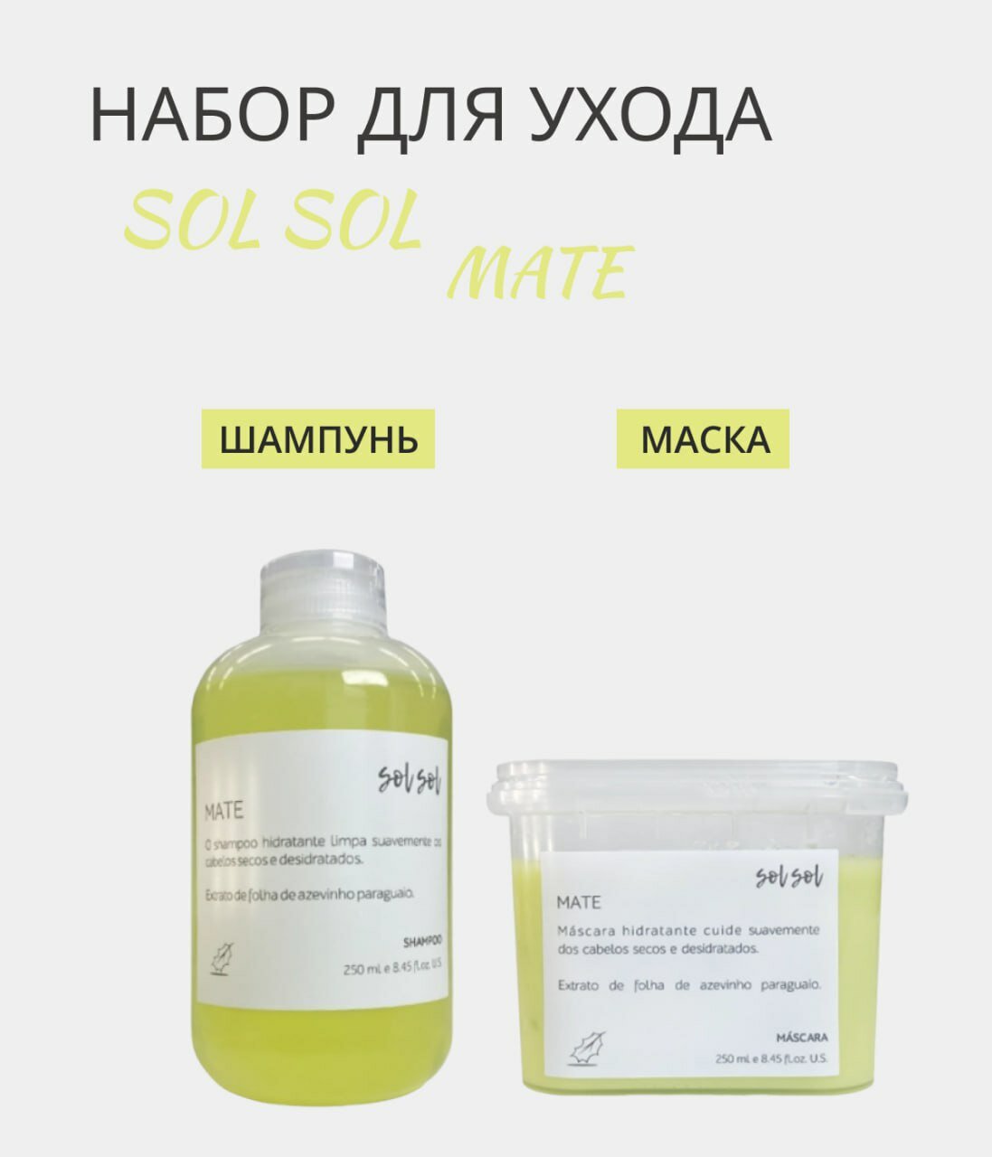 Набор Sol Sol Mate шампунь+маска 250/250 мл