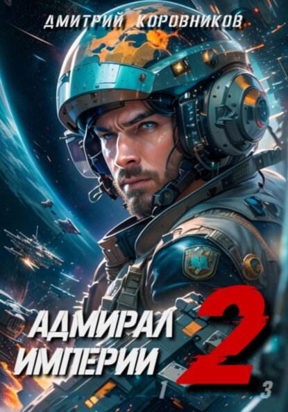 Адмирал Империи – 2 [Цифровая книга]