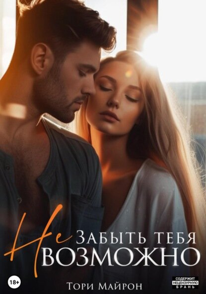 Забыть тебя невозможно [Цифровая книга]