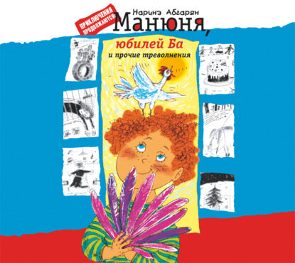 Манюня, юбилей Ба и прочие треволнения [Аудиокнига]