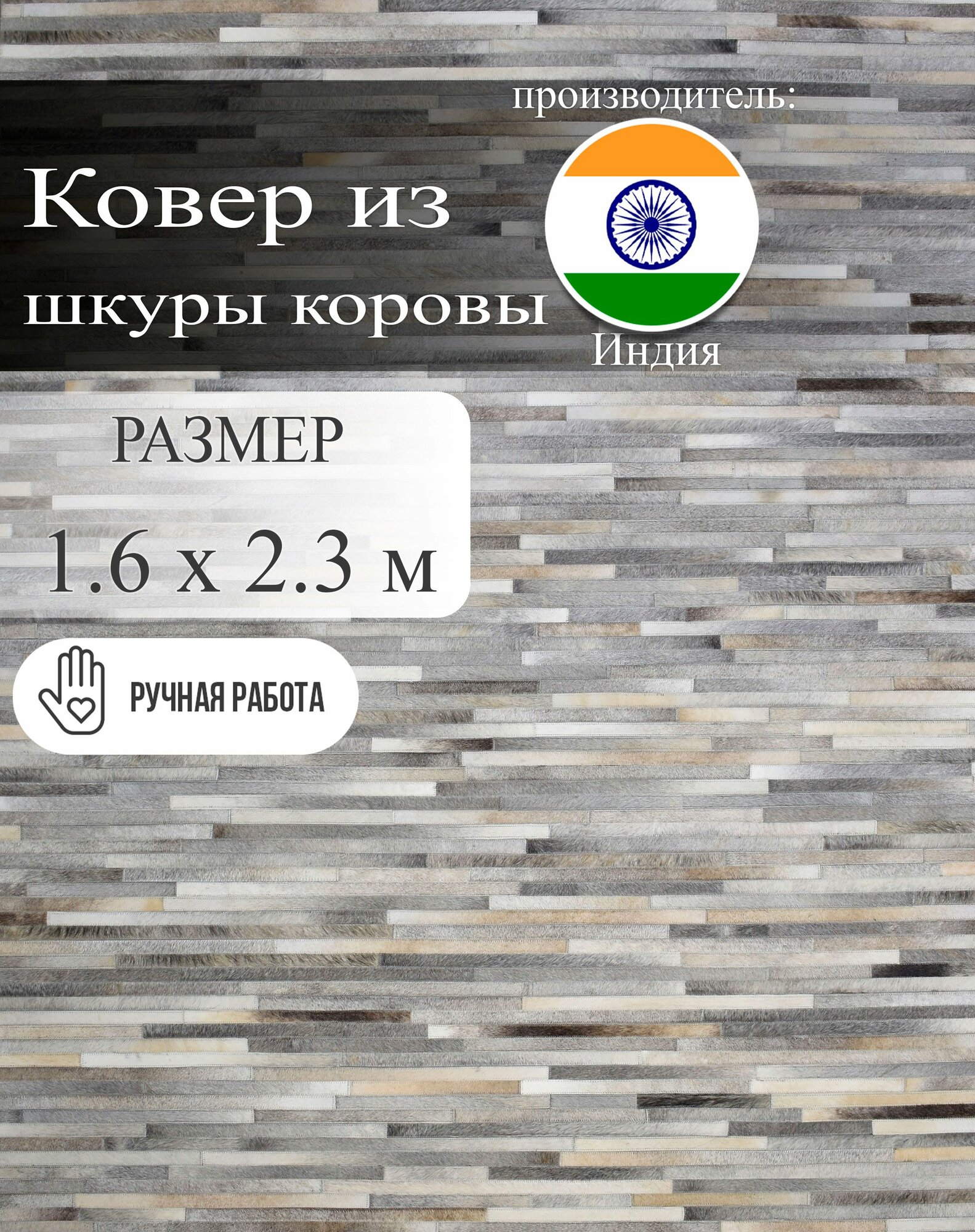 Ковер Ковровый дом Leather Carpet multi, ручная работа, прямоугольный, из шкуры коровый, 1.6 м x 2.3 м