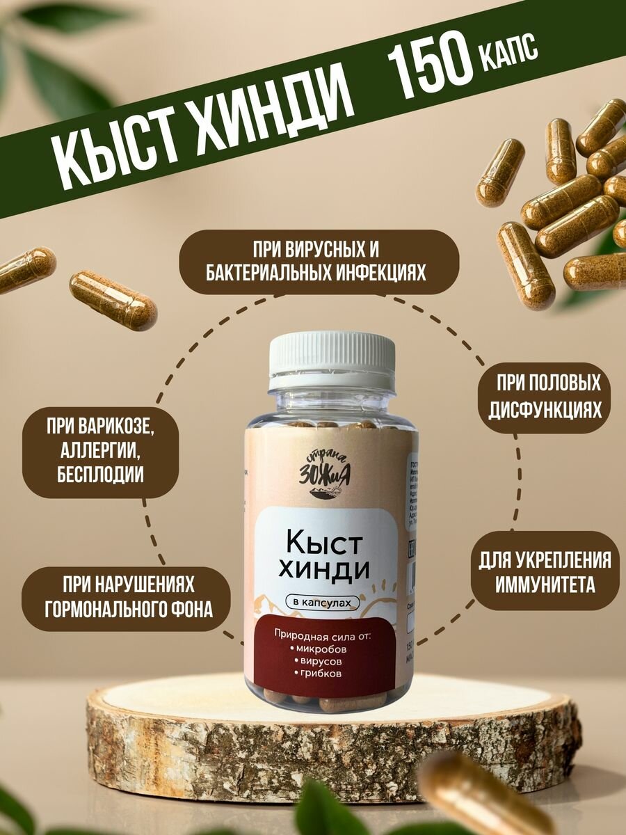 Кыст Хинди, от производителя "Страна ЗОжиЯ", 150 капсул, 93 г