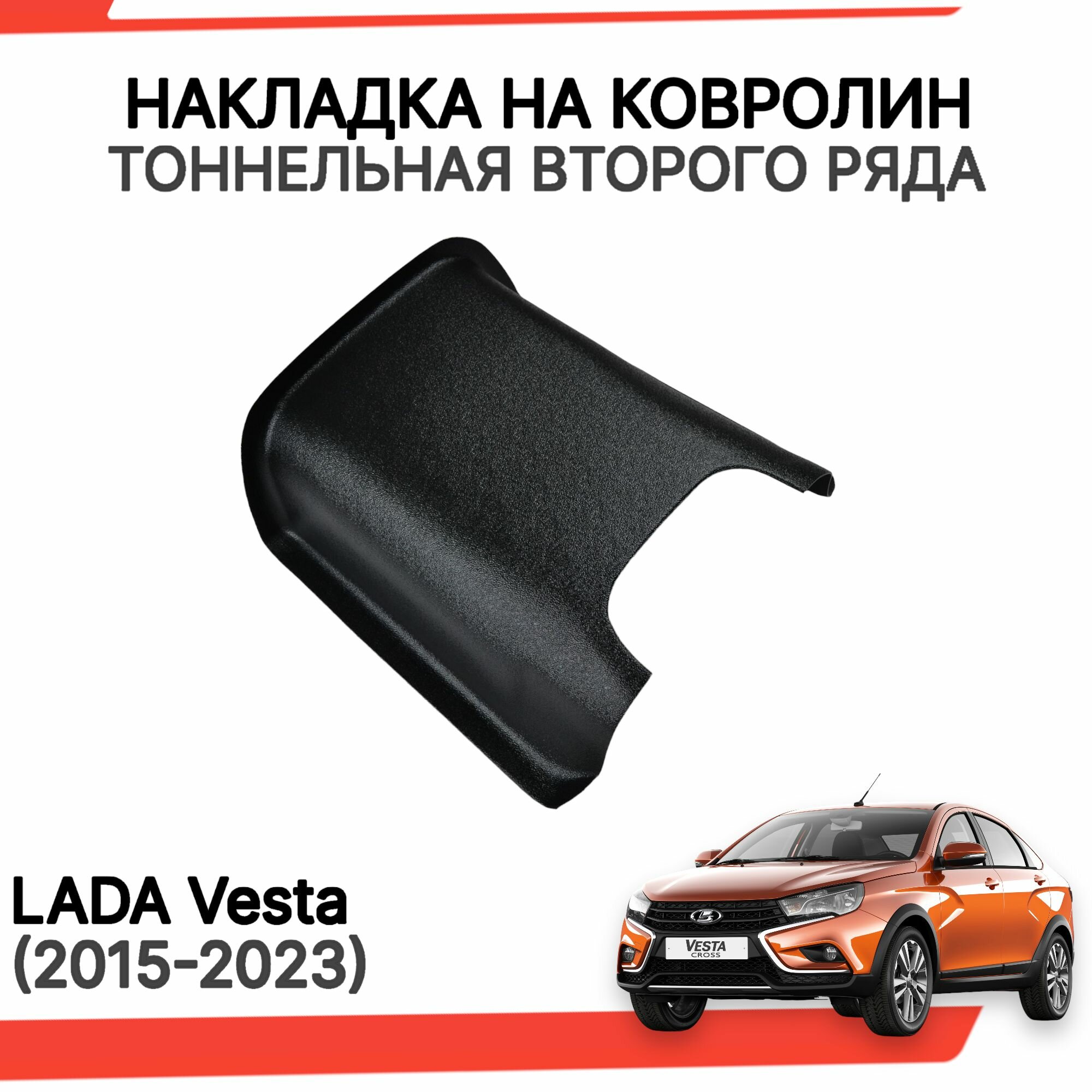 Накладка на ковролин тоннельная второго ряда Лада Веста (все модели до 2023 г. в.)