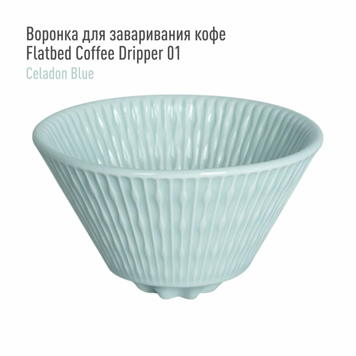 Воронка для заваривания кофе Loveramics Flatbed Coffee Dripper 01 (Celadon Blue), светло-голубая
