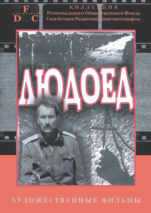 Людоед DVD