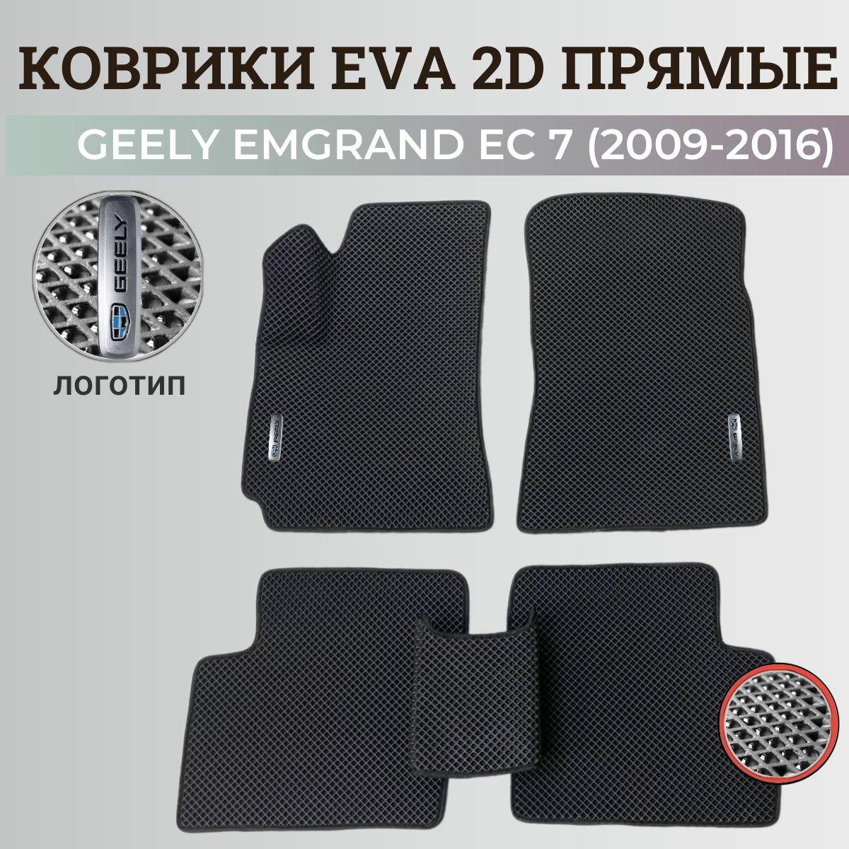 Коврики прямые Джили Эмгранд EC 7 / Geely Emgrand EC 7 (2009-2016) 2D ковры EVA, ЕВА, ЭВА+логотип