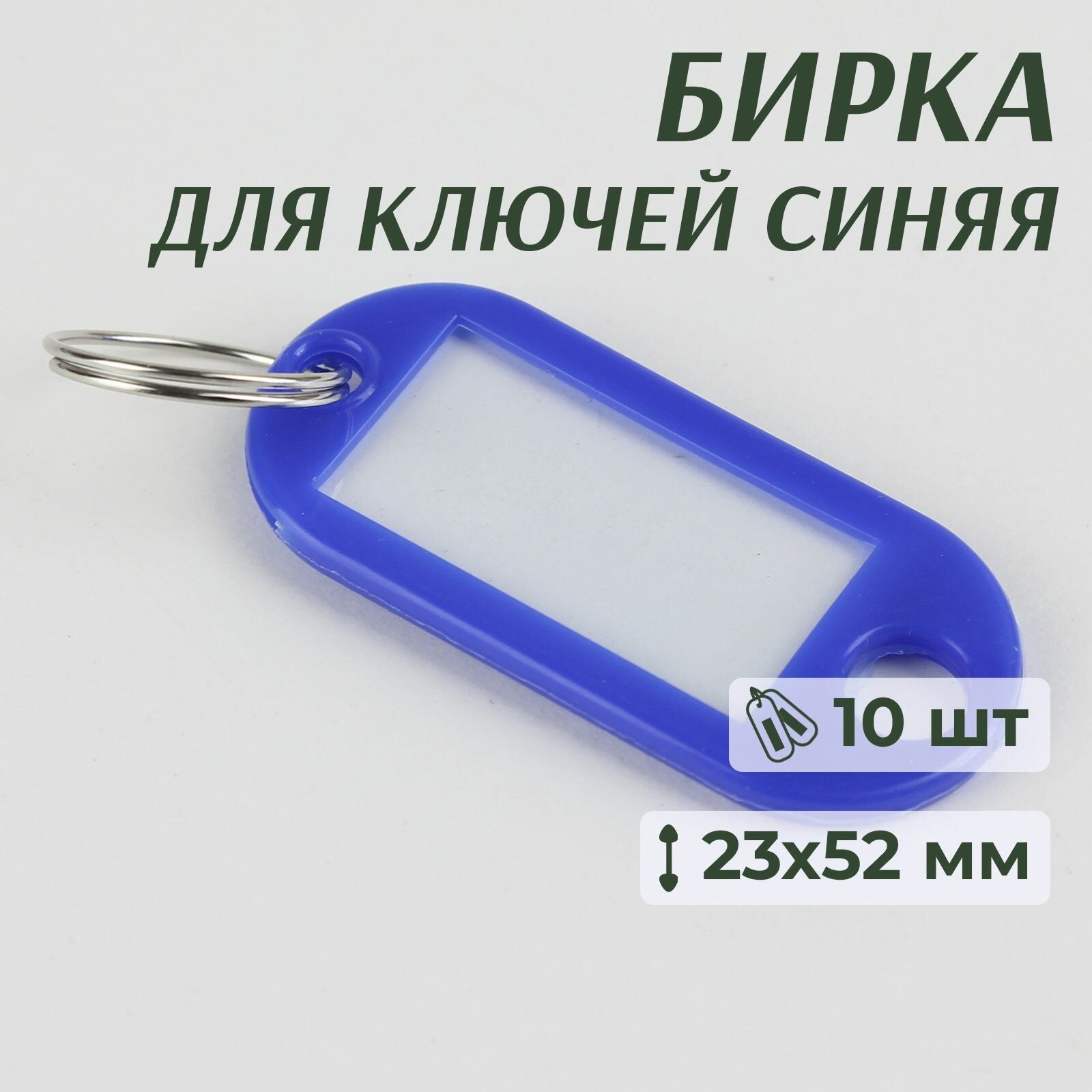 Бирка для ключей