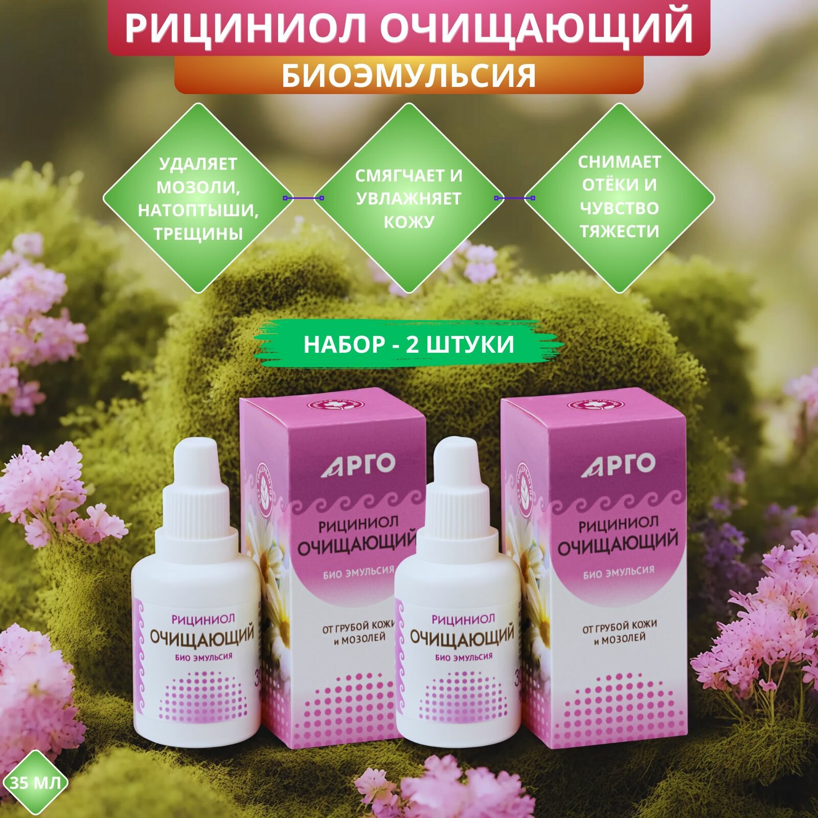 Эмульсия Рициниол Очищающий для смягчения грубой кожи, удаления мозолей и натоптышей, 35 мл - 2 штуки