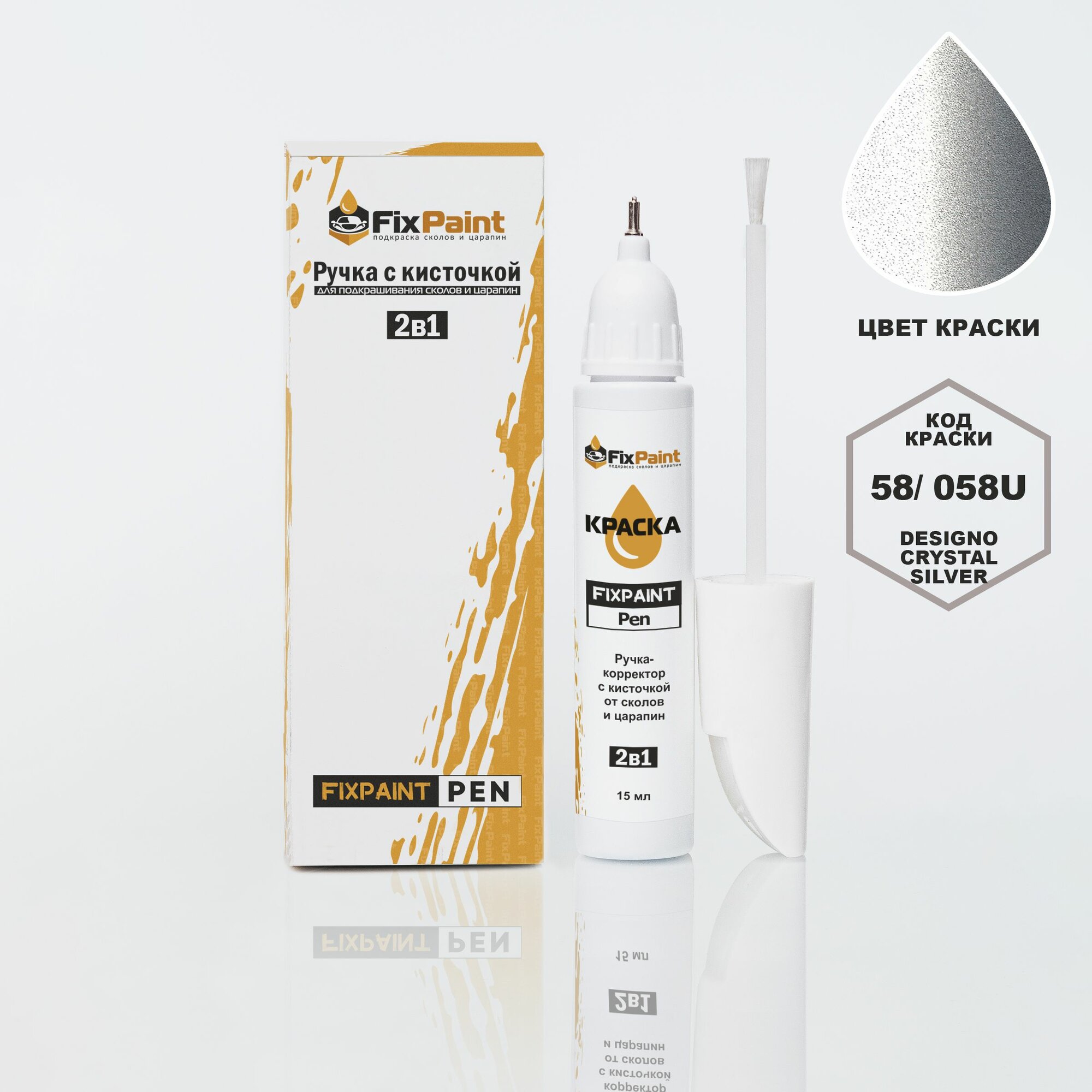 Подкраска MERCEDES-BENZ, код 058, 058U, 0058, DESIGNO CRYSTAL SILVER, ручка-корректор с кисточкой 2 в 1 FixPaint Pen 15 мл, эмаль для ремонта сколов и царапин