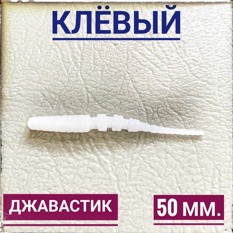 Мягкая Силиконовая приманка для мормышинга Джавастик 50 мм, уп.12 шт, Белый (White).