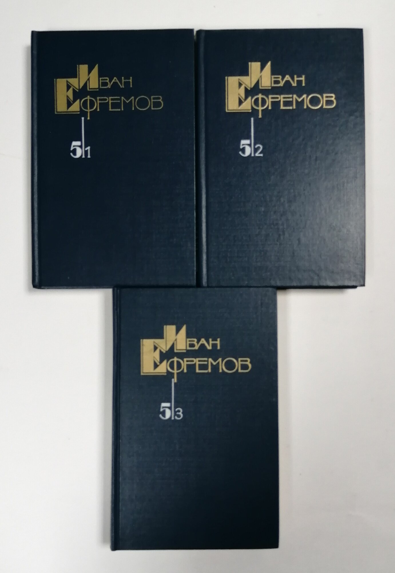 Иван Ефремов. Собрание сочинений в пяти томах. Том 5. Часть 1, 2, 3 (комплект из 3-х книг)