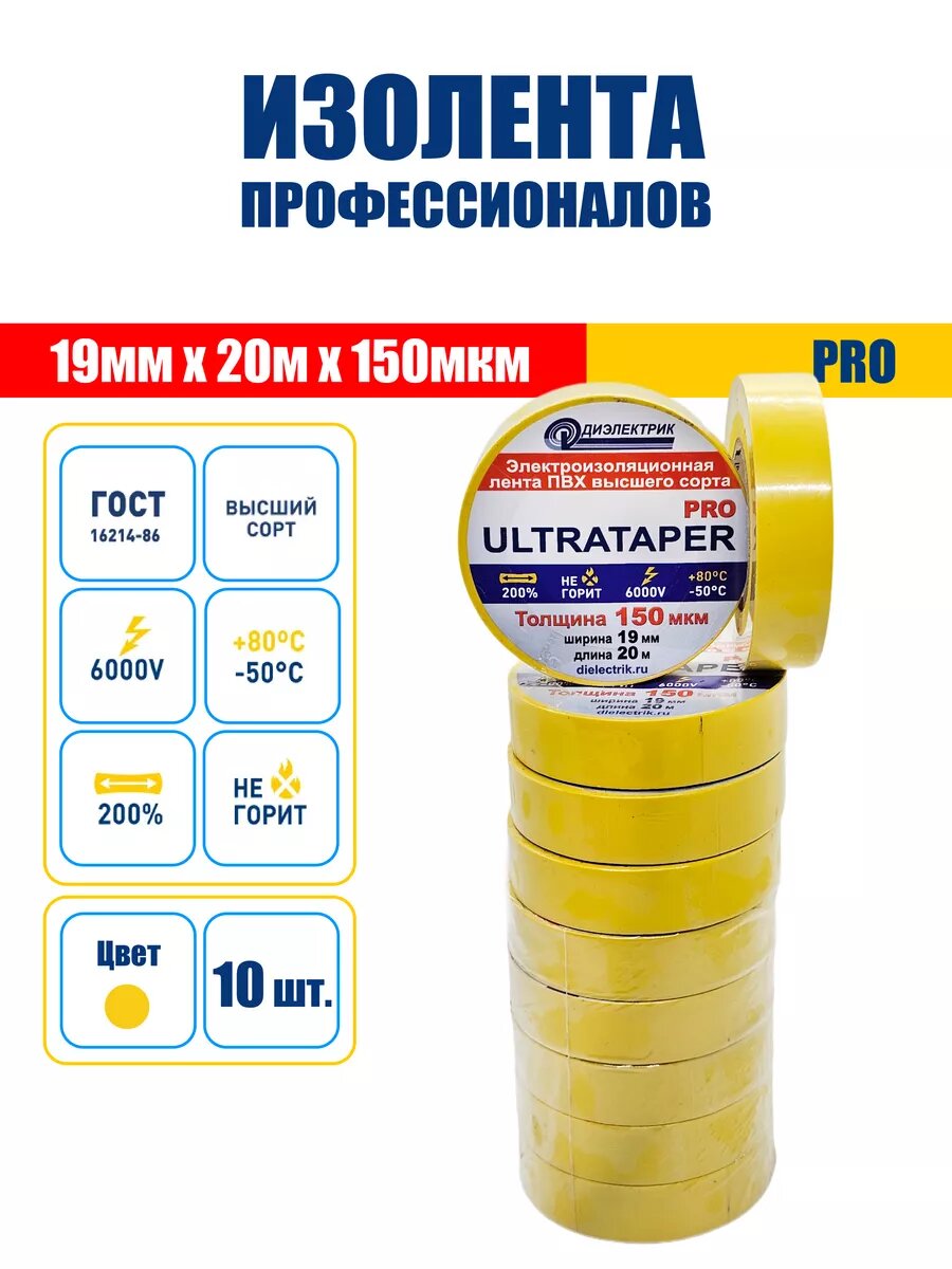 Изолента ПВХ PRO толщина 0.15мм, ширина 19мм, длина 20м, желтая, количество 10 штук