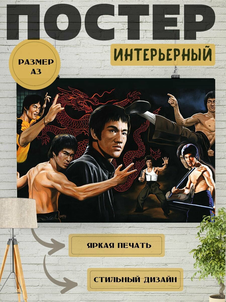 Постер интерьерный на стену Брюс ЛИ