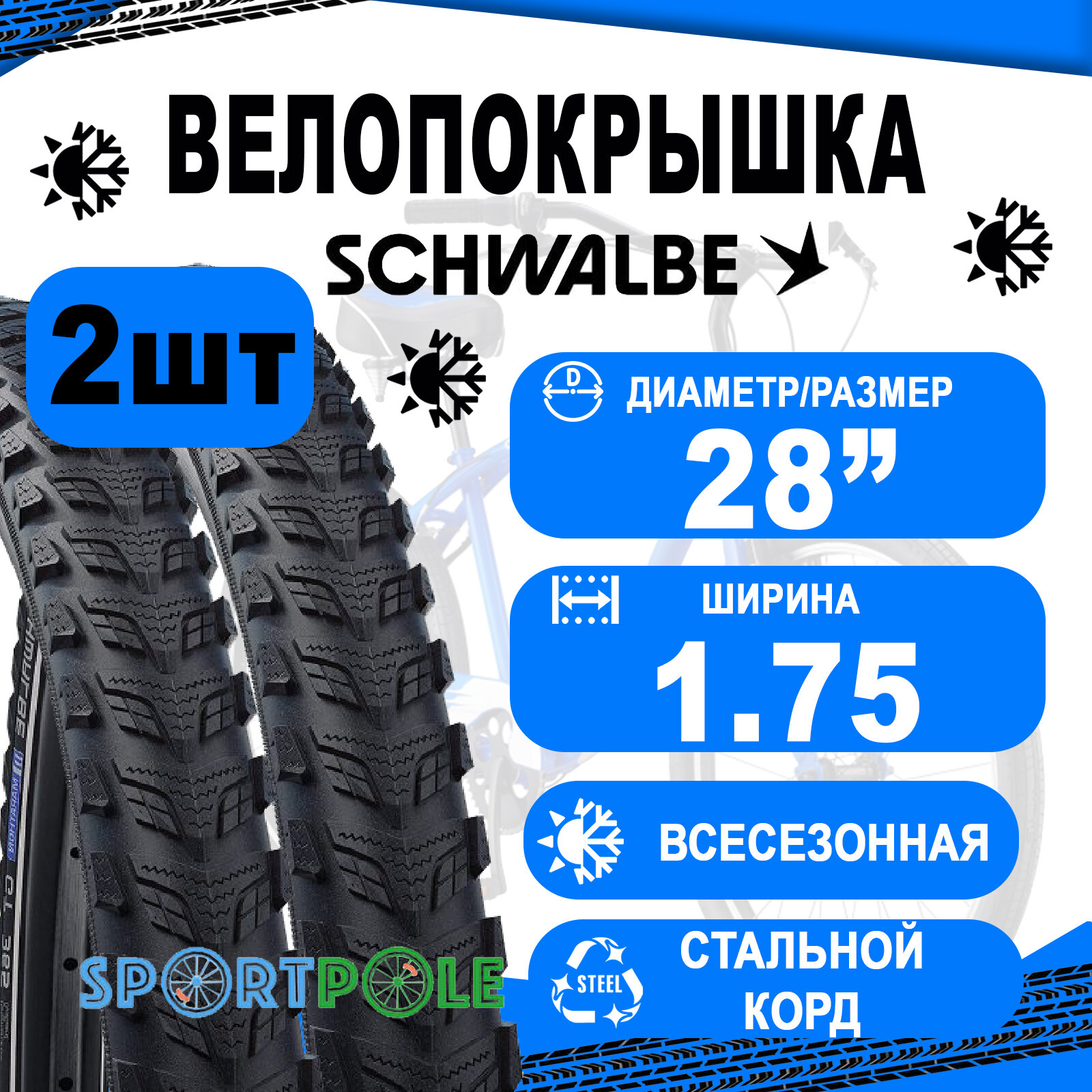 Комплект покрышек 2 шт 28x1.75 (47-622) 05-11159428 MARATHON 365 всесезонPerf, GreenGuard, TwinSkin B/B+RT HS475 ADDIX 4Season (светоотр пол) FS 67EPI 33B SCHWALBE