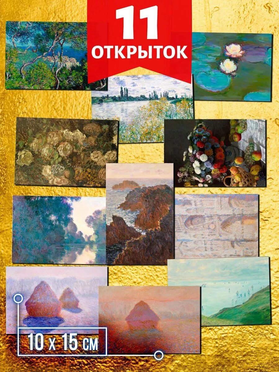 Клод Моне №4 - открытки для посткроссинга, 11 штук