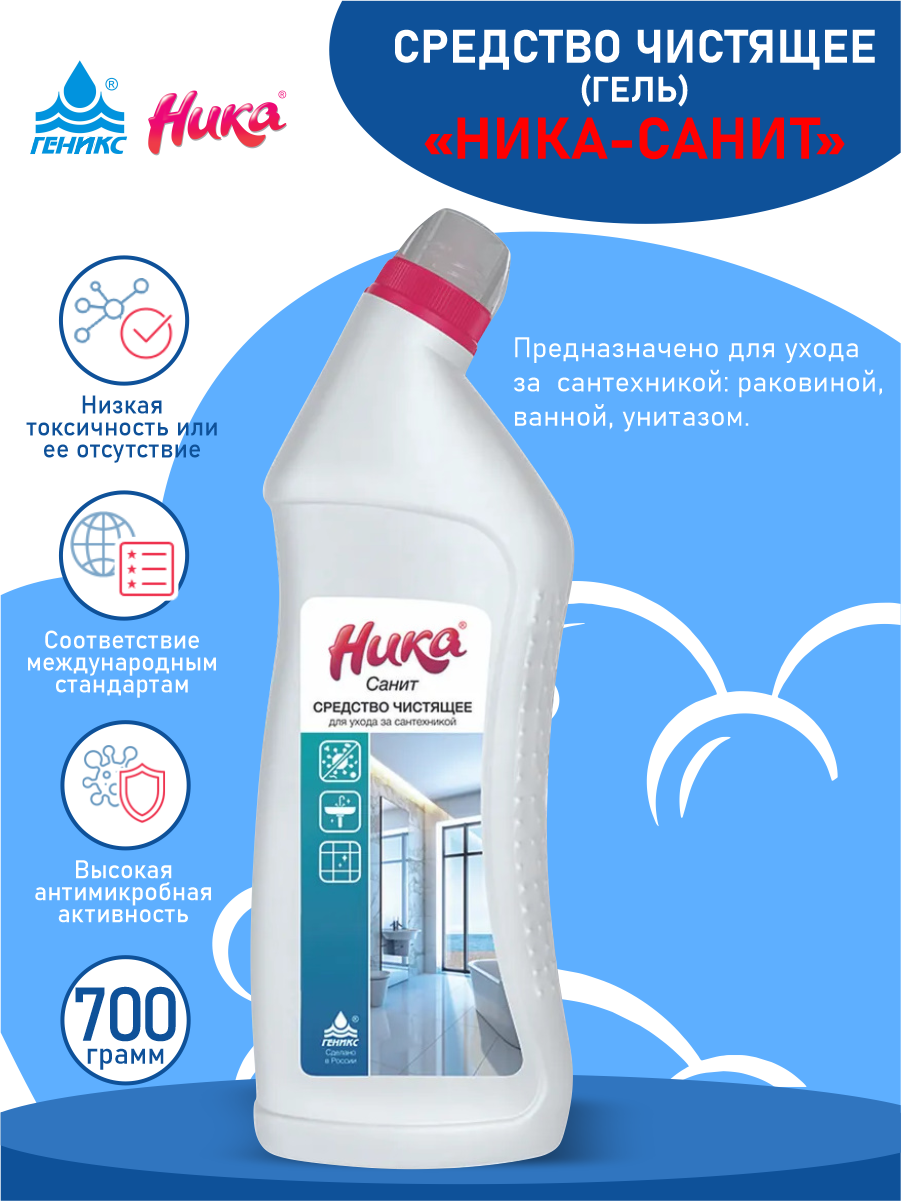 Чистящее средство Ника-Санит для ухода за сантехникой 700 мл.