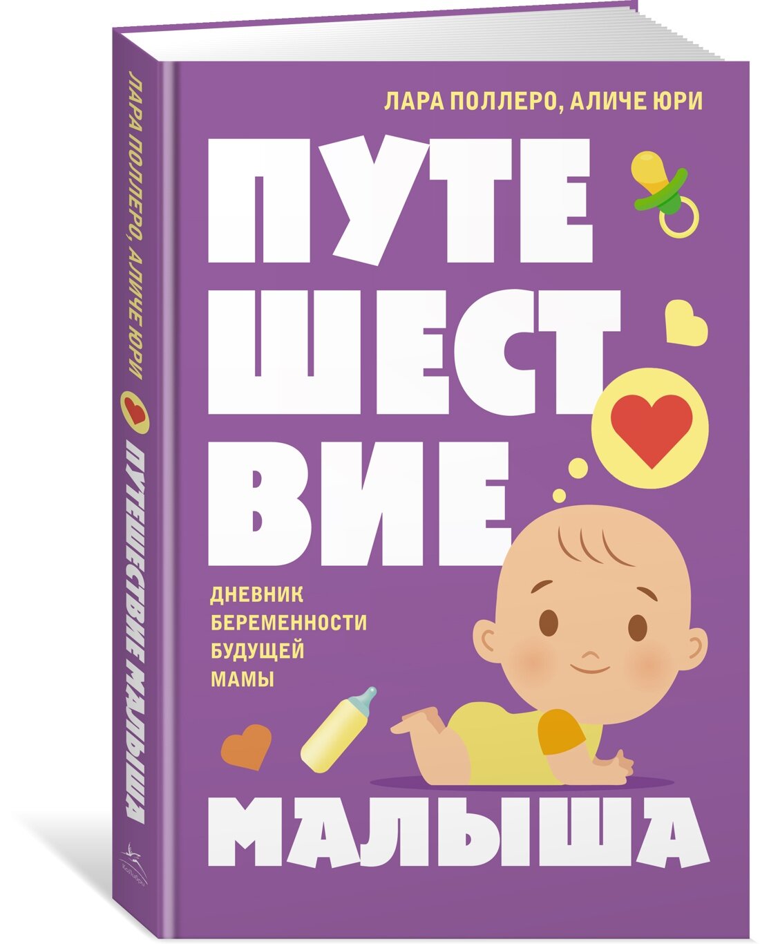 Книга Путешествие малыша. Дневник беременности будущей мамы. Поллеро Л, Юри А.