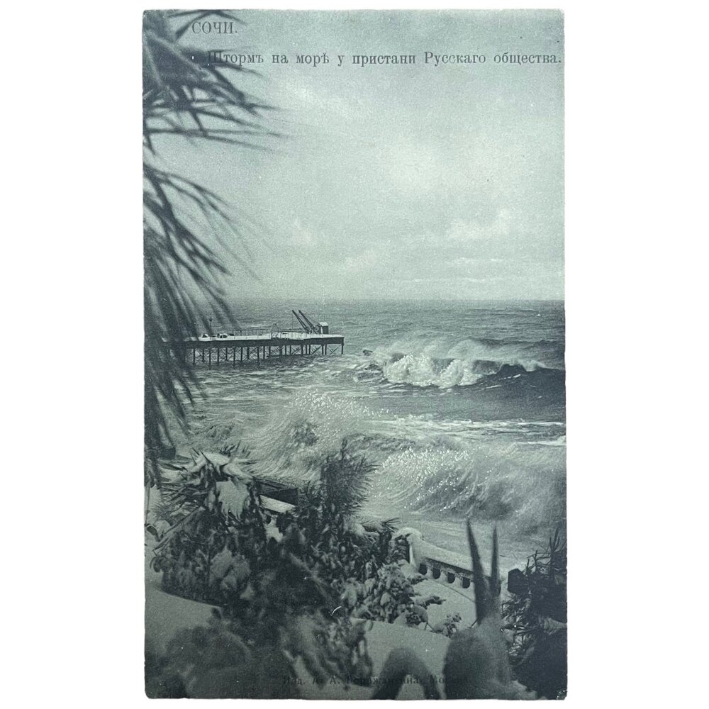 Почтовая открытка "Шторм на море у пристани Русского общества" 1900-1917 гг. Российская Империя