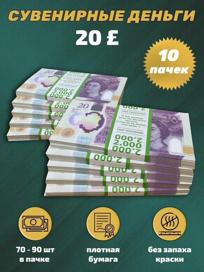 Деньги сувенирные игрушечные купюры номинал 20 фунтов стерлингов новых , 10 пачек