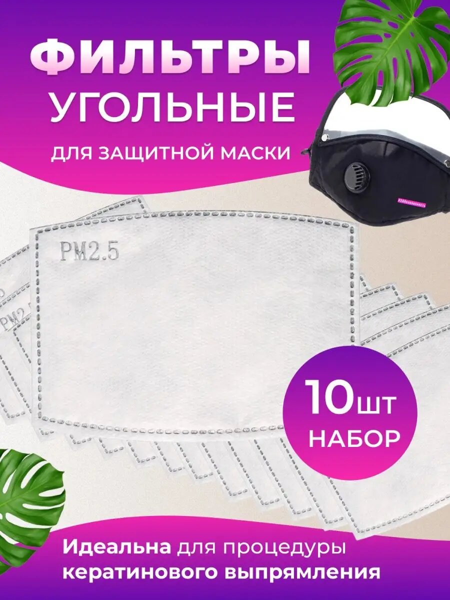 Угольные фильтры для масок 10 шт