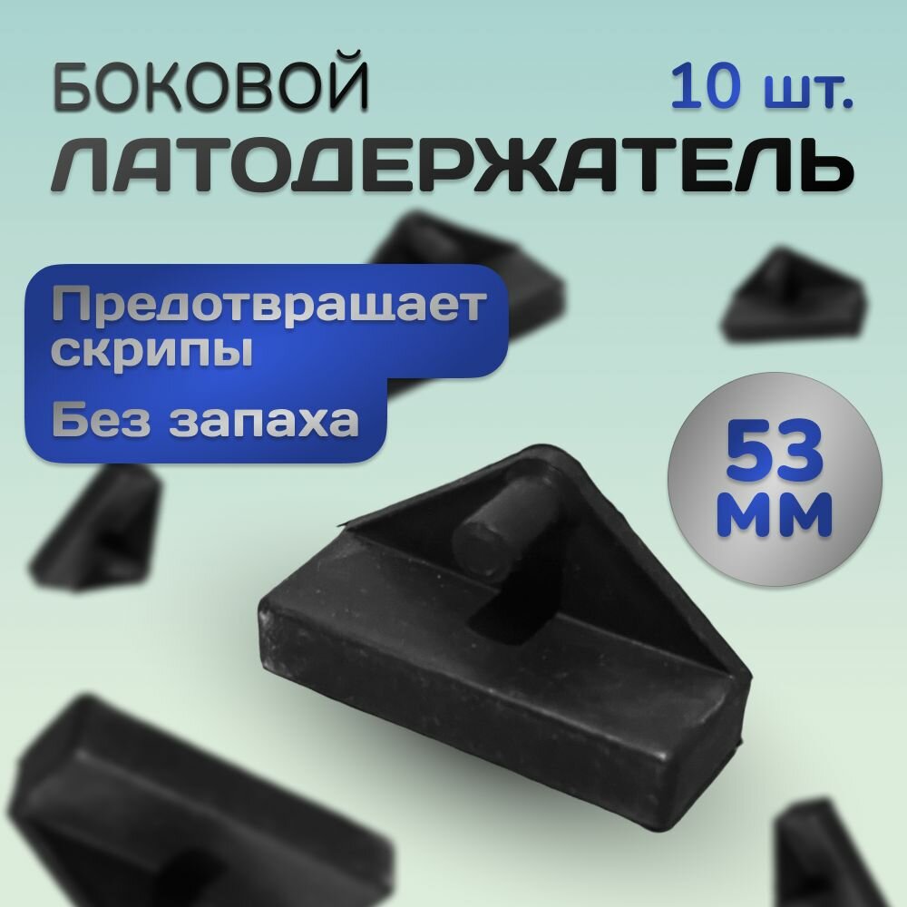 Латодержатель Боковой для ламелей 53 мм, черный, (комплект 10 штук)