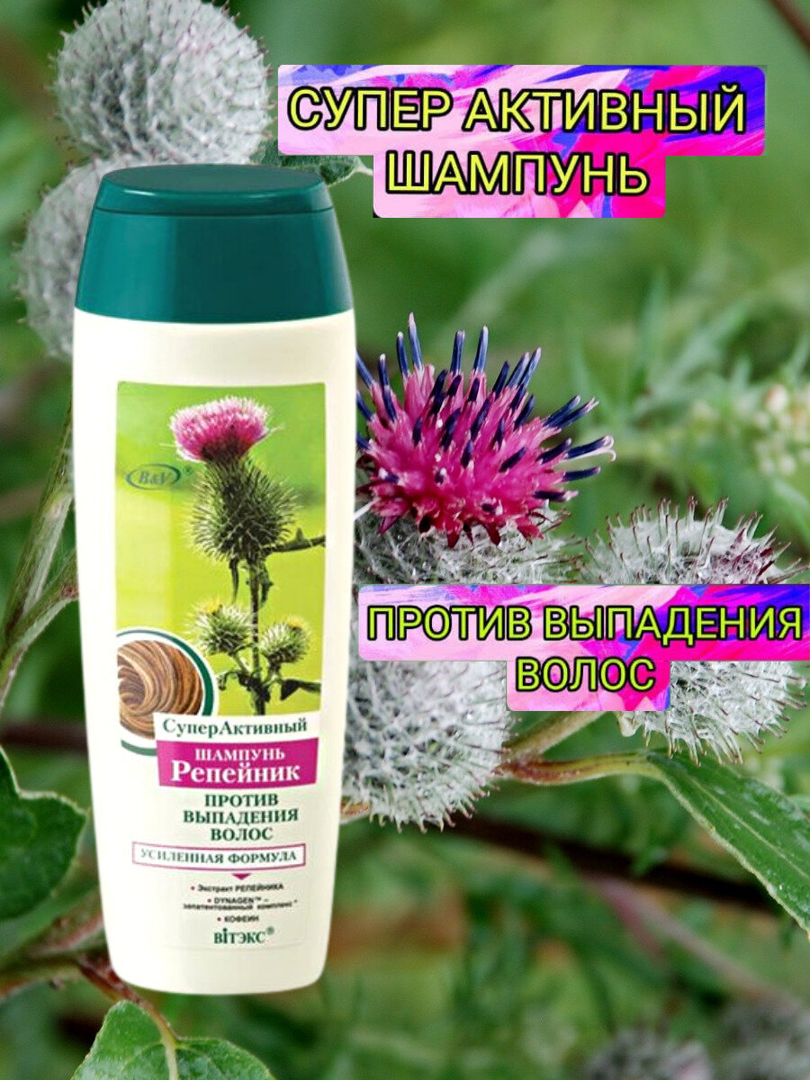 Витэкс Суперактивный Шампунь Репейник против выпадения волос/ 400 мл.