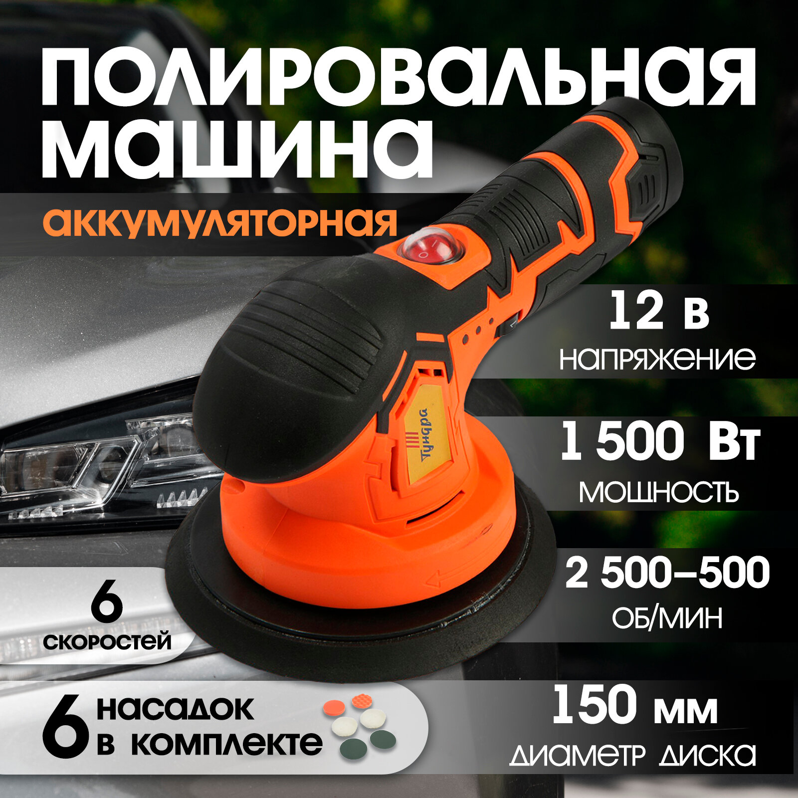 Аккумуляторная полировальная машина тундра, 1500 Вт, 12 В, 2500-5000 об/мин, 150 мм