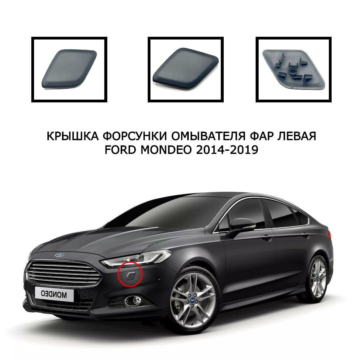 Крышка форсунки омывателя фар левая Ford Mondeo 2014-2019 DS7313L019AB 1890750