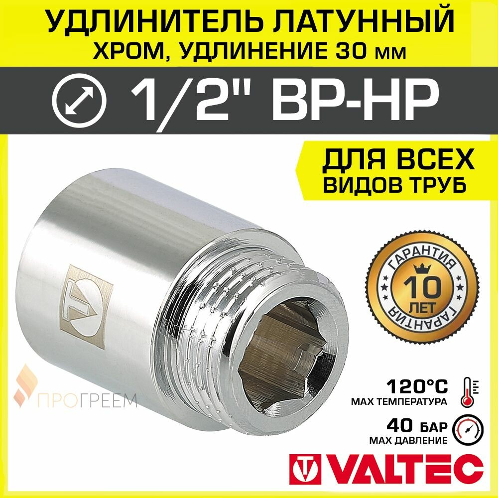 Удлинитель 1/2" НР-ВР х 30 мм VALTEC хромированный сантехнический / Латунный резьбовой фитинг для удлинения соединений труб ДУ15 в системе отопления и водоснабжения, VTr.198. C.0430