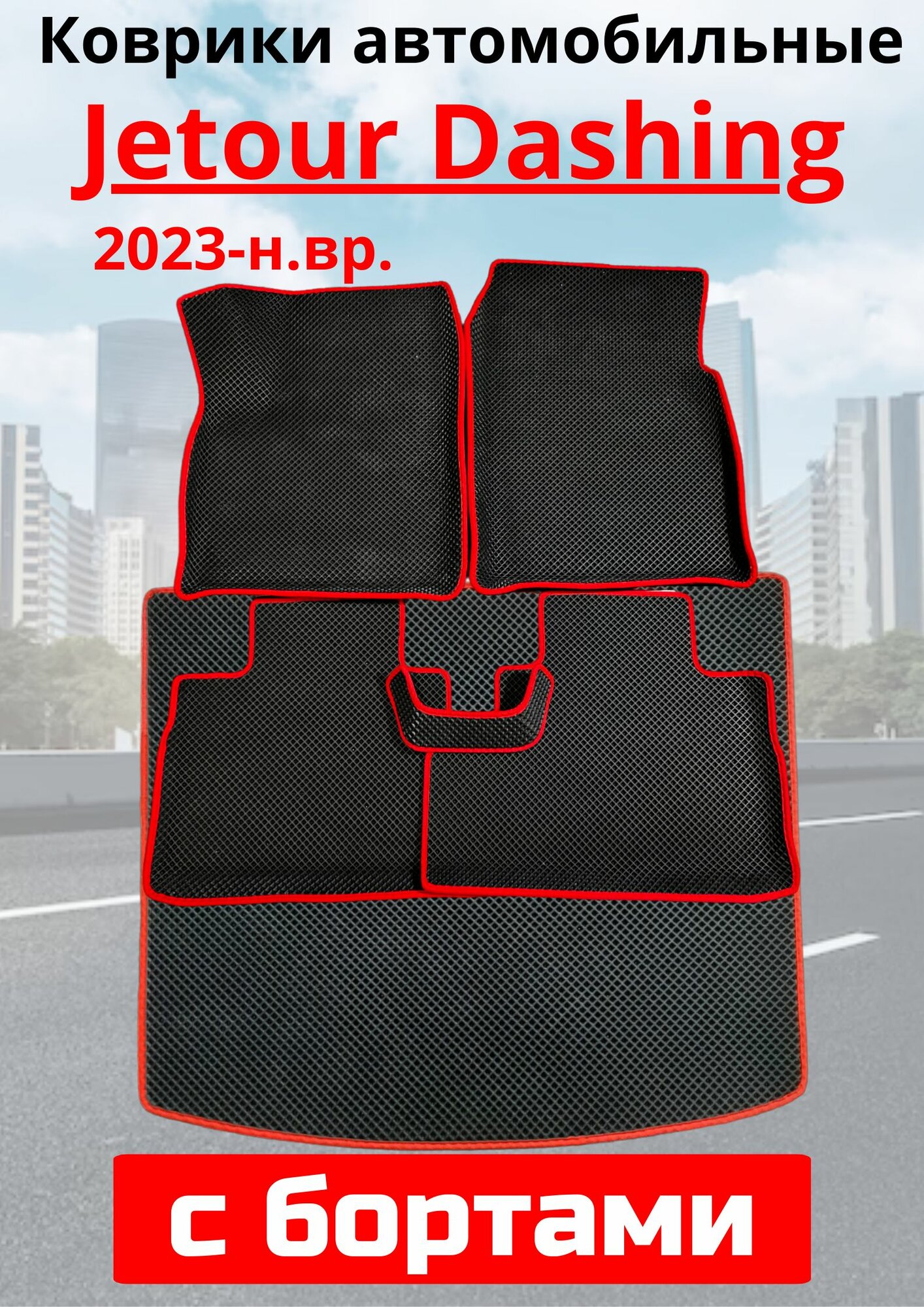 Jetour Dashing / Джетур Дашинг / 2022 - н. в. Автомобильные коврики (автоковрики) ЭВА / EVA / ЕВА