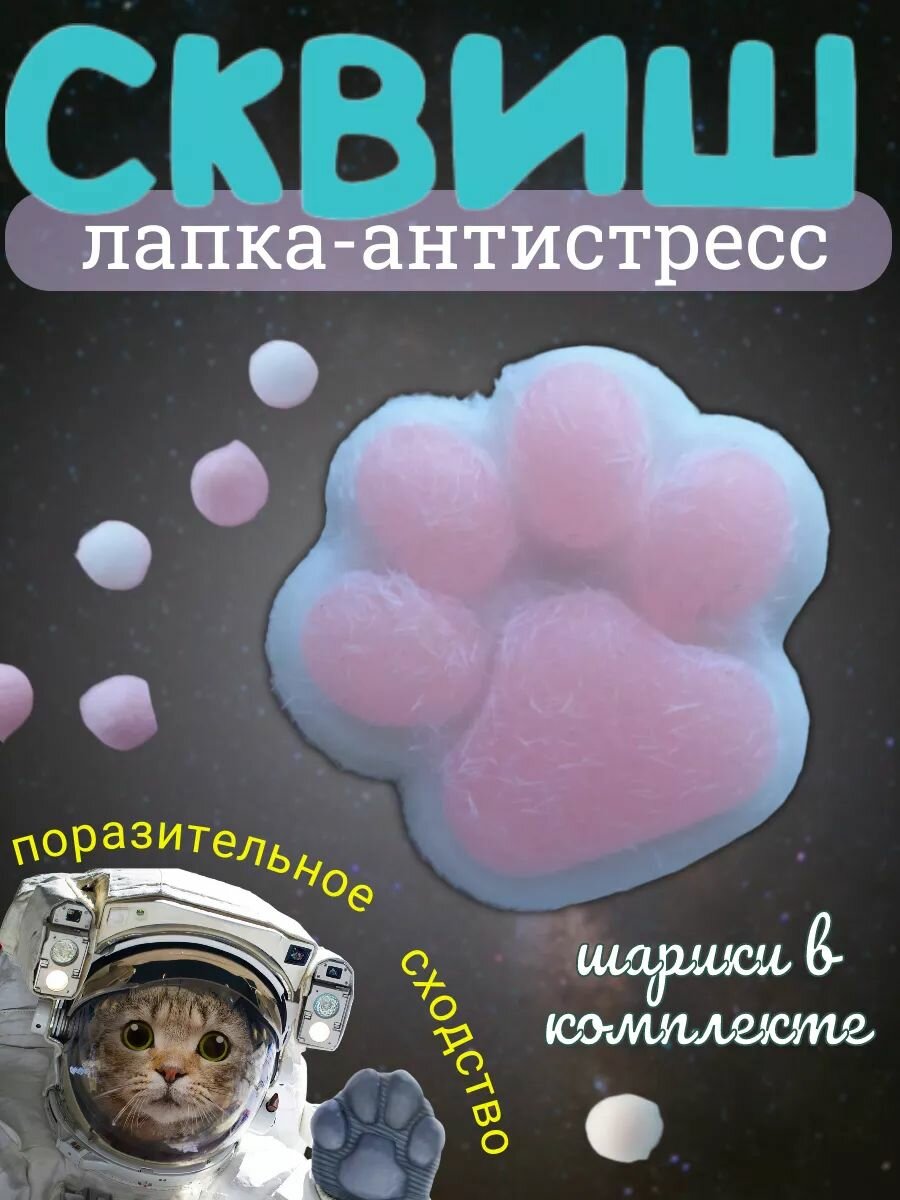 Игрушка сквиш антистресс кошачья лапка пушистая