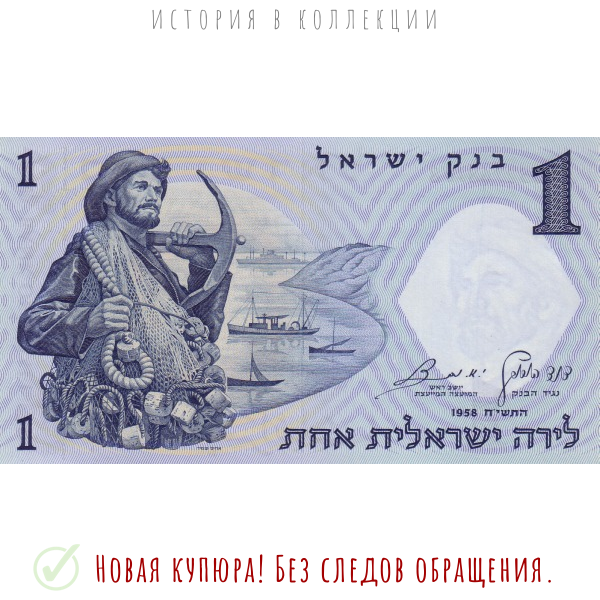 Израиль 1 лира 1958 Рыбак на фоне бухты UNC / коллекционная купюра