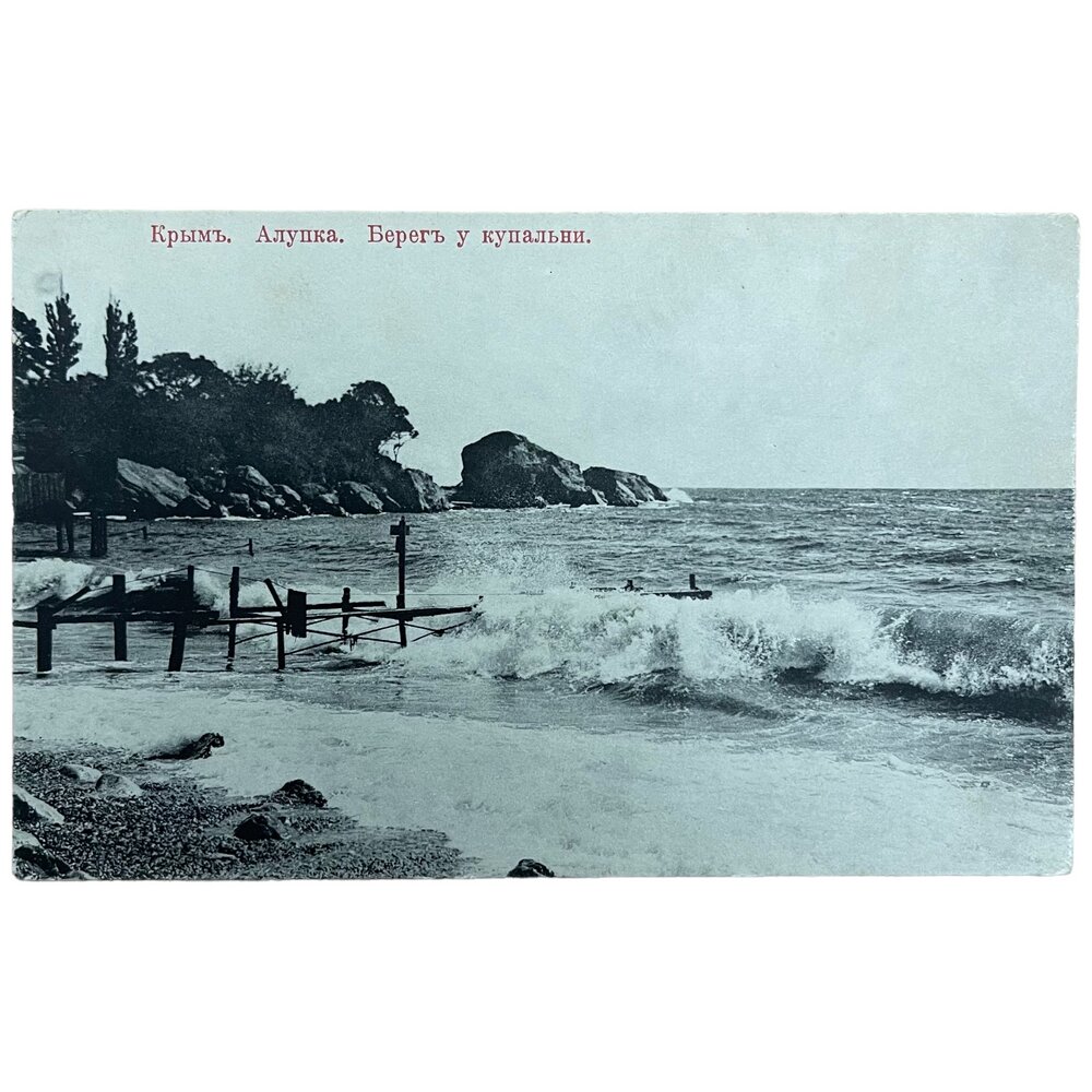 Почтовая открытка "Крым. Алупка. Берег у купальни" 1900-1917 гг. Российская Империя