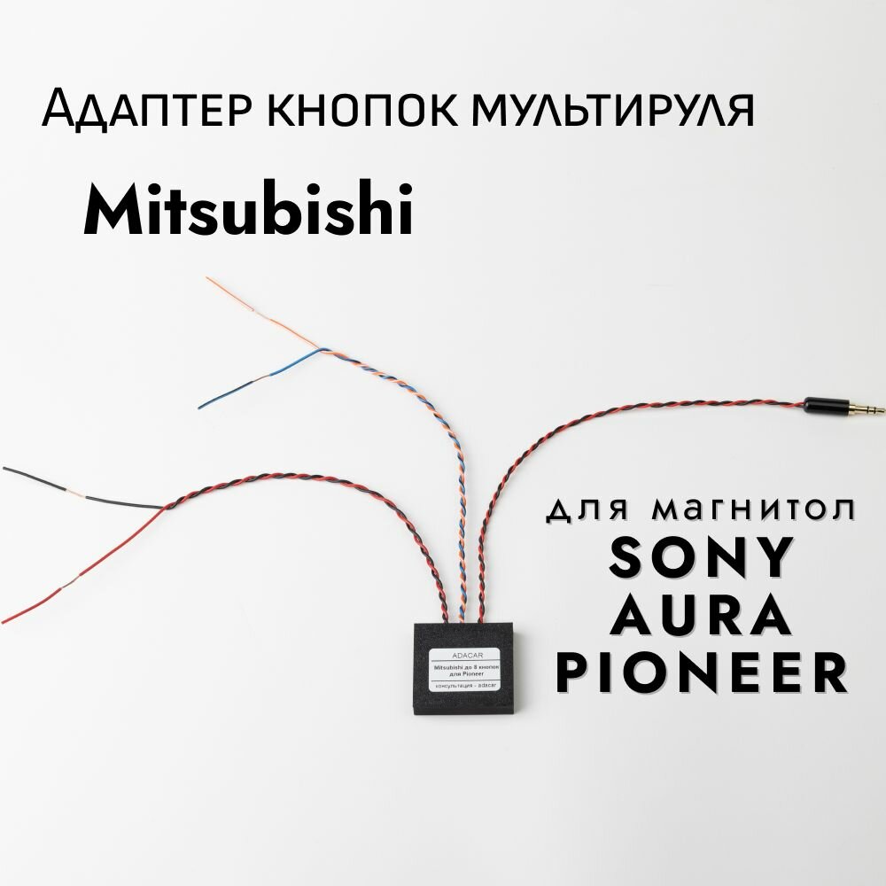 Адаптер кнопок руля ADACAR для Mitsubishi Lancer X, Outlander, Pajero(Sport), ASX, Galant 9 к магнитолам Pioneer В Корпусе