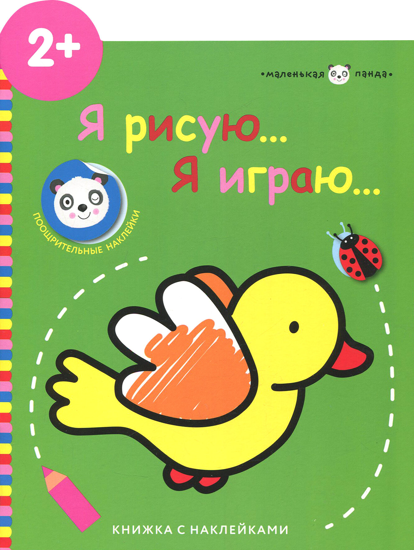 Маленькая панда. Я рисую, я играю. Выпуск 1. Птичка