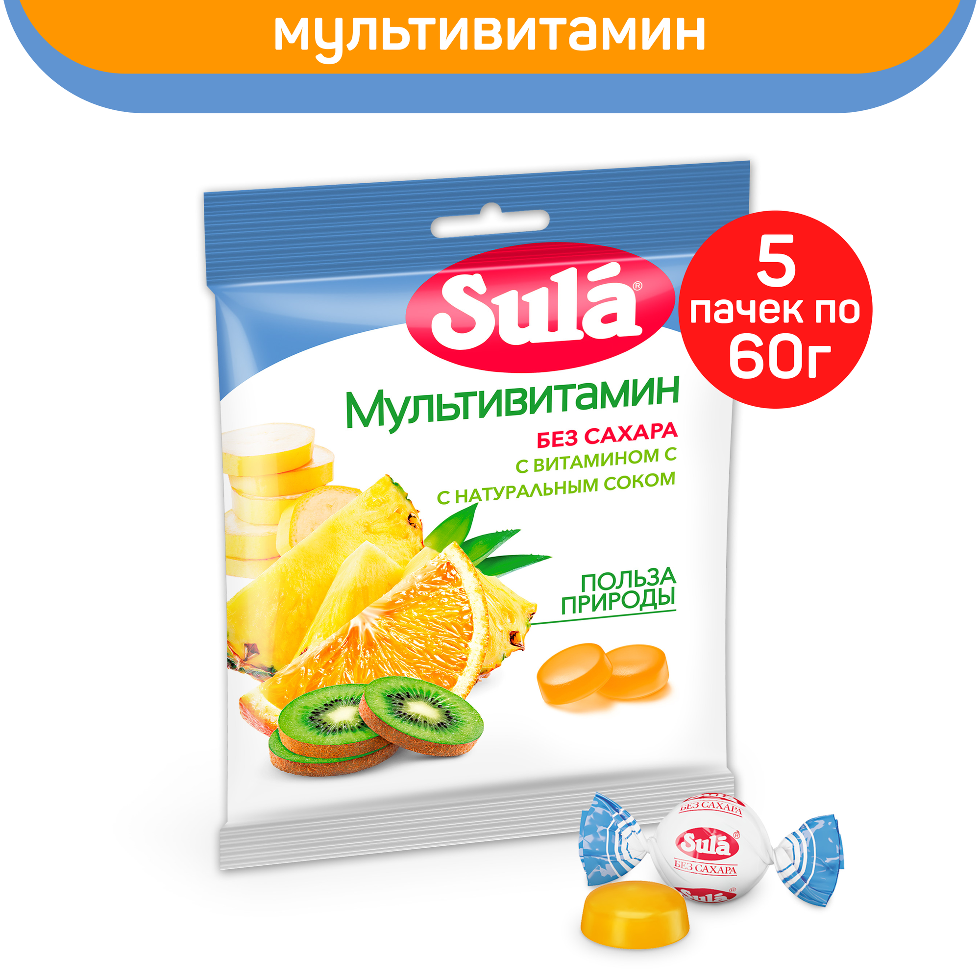 Леденцы без сахара Sula Мультивитамин, с витамином C и натуральным соком, 5 шт по 60 г