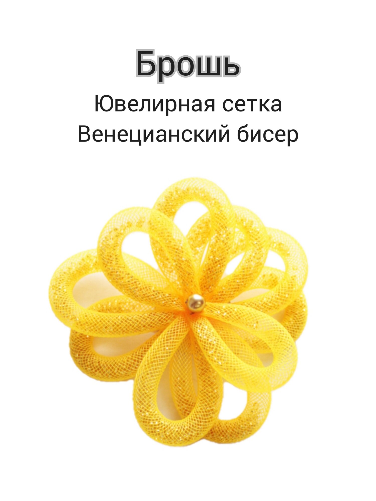 Брошь, бисер