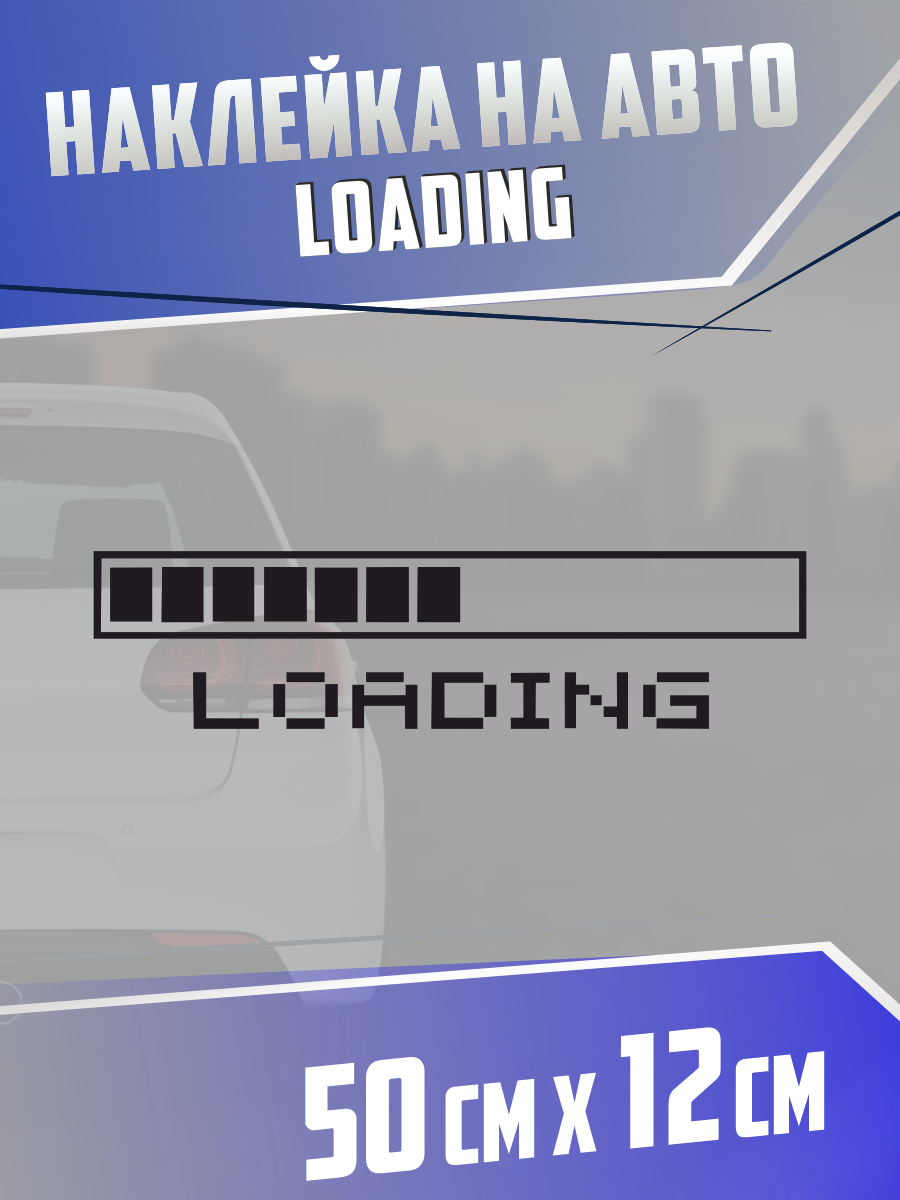 Наклейка на авто Загрузка loading