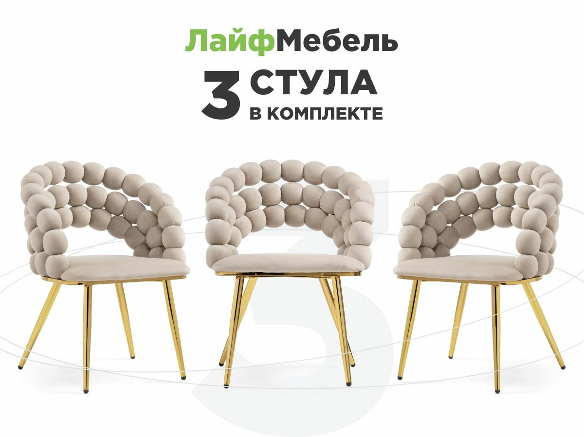 Комплект из 3-х стульев на металлокаркасе Ball beige / gold