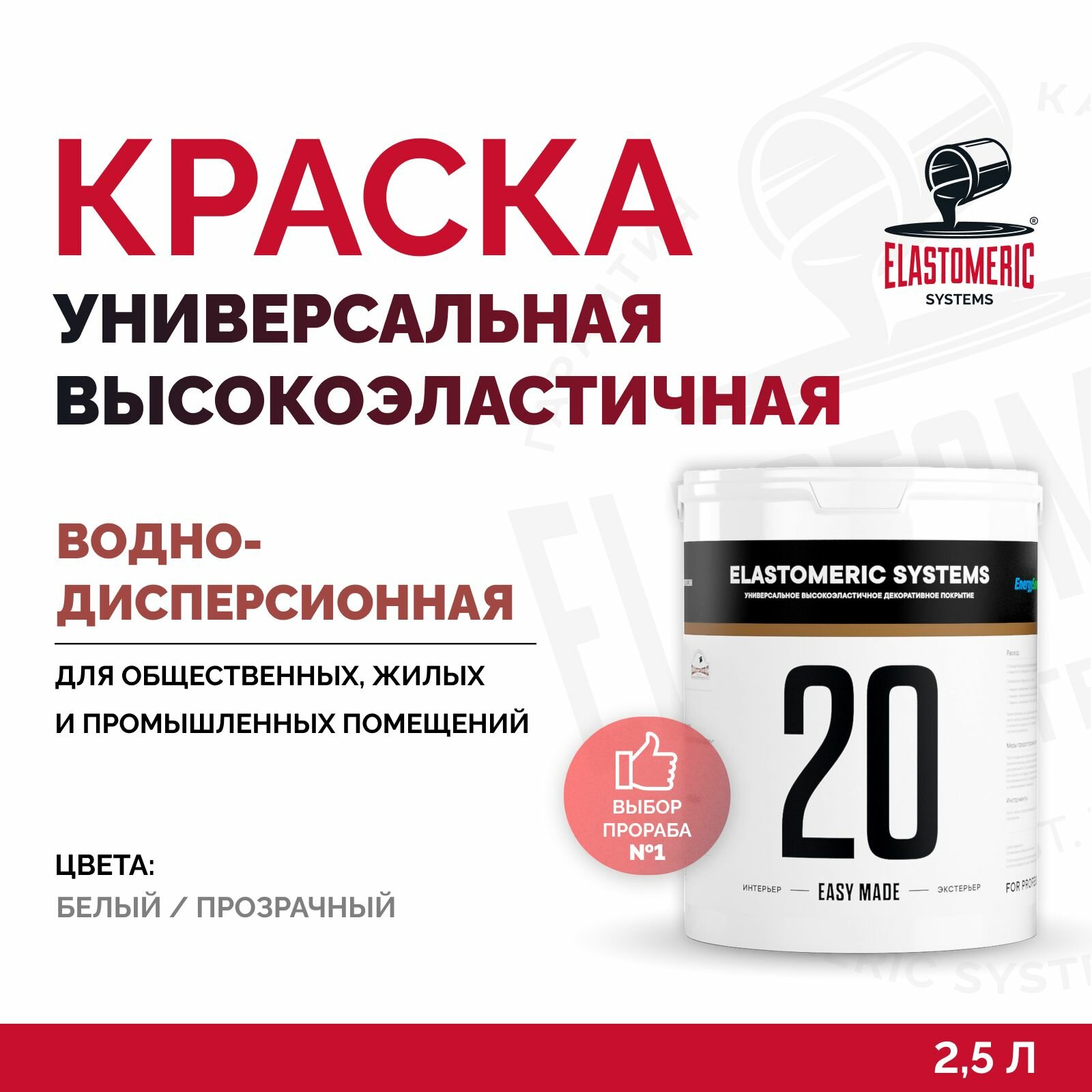 Универсальная акриловая краска ELASTOMERIC - 20 EAZY MADE, база С, Прозрачный, 2,5л.