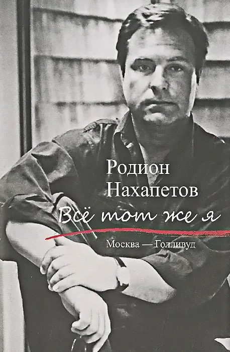 Нахапетов Родион Рафаилович "Все тот же я"