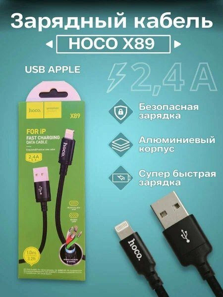 Кабель USB - Lightning hoco. x89 Data Cable 1M 2,4 A. Кабель ЮСБ - Лайтнинг хоко. 1м 2,4 А. Быстрая зарядка для телефонов apple.