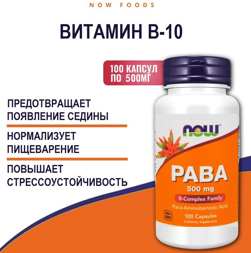 PABA (Пара-Аминобензойная кислота) пабк, витамин B10 500 мг 100 капсул / PABA 500 mg NOW