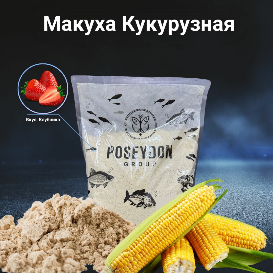 Макуха кукурузная для рыбалки прикормка для рыбы POSEYDON GROUP вес 1000 грамм вкус клубника