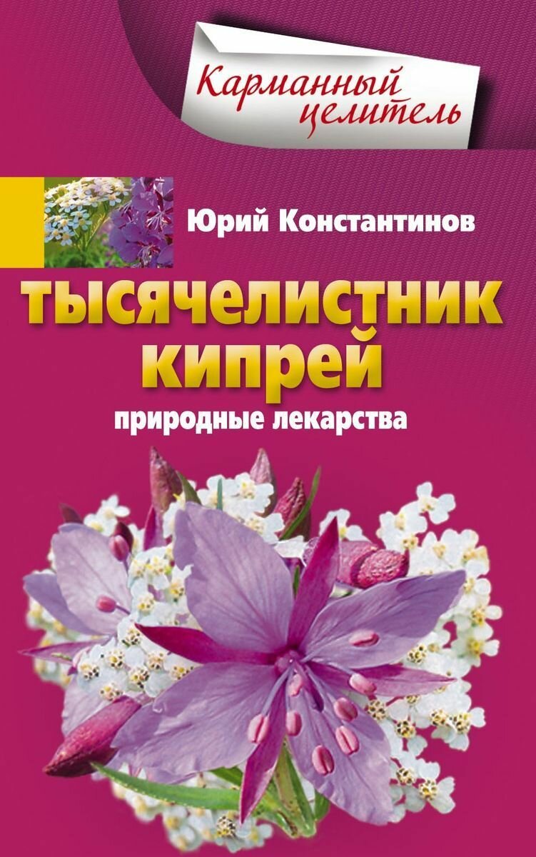 Тысячелистник, кипрей. Природные лекарства