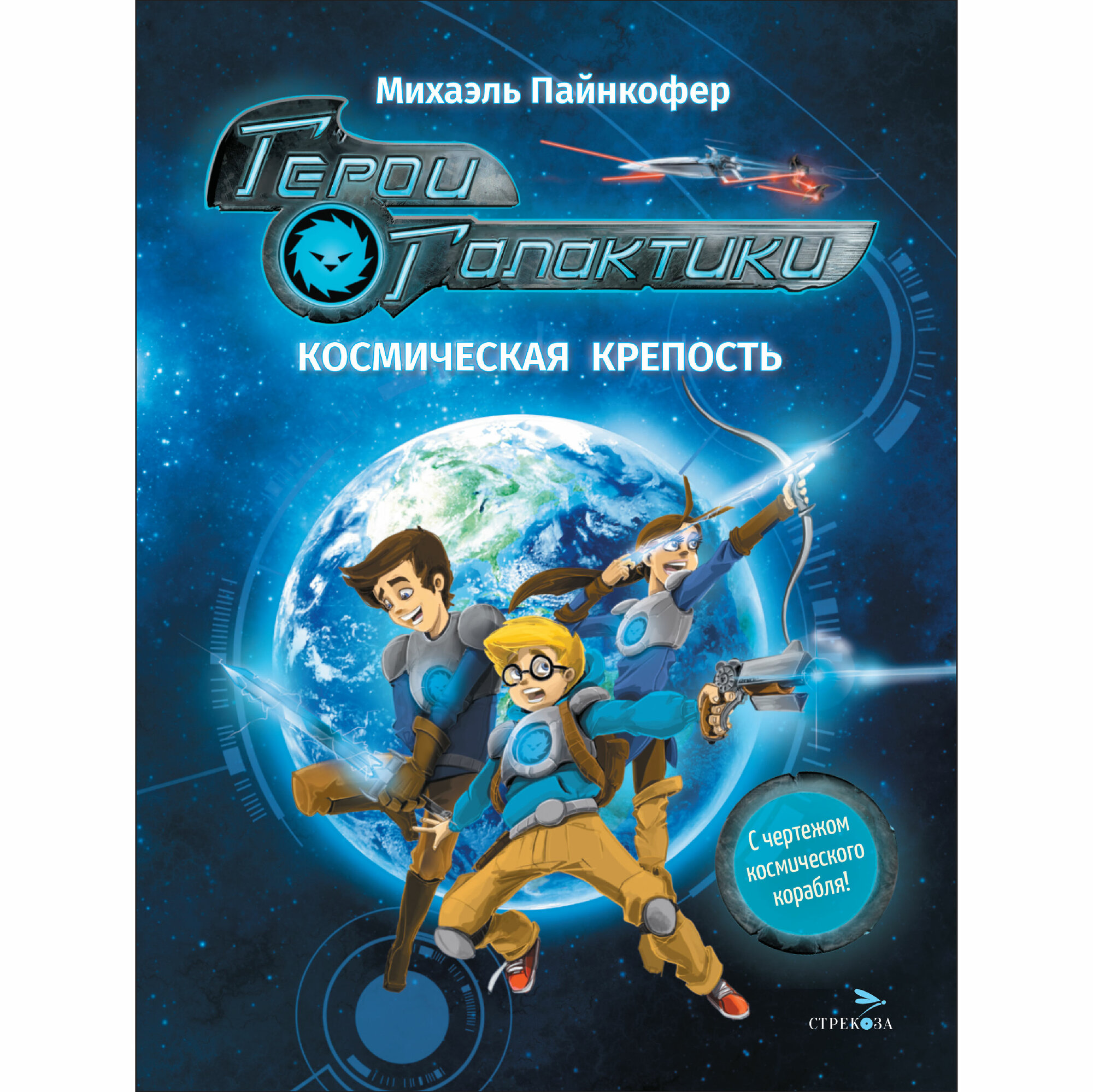 Герои галактики. Космическая крепость. Книга 1